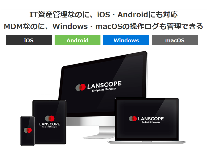 LANSCOPE Endpoint Manager Cloud Edition Pricing, Alternatives & More ...